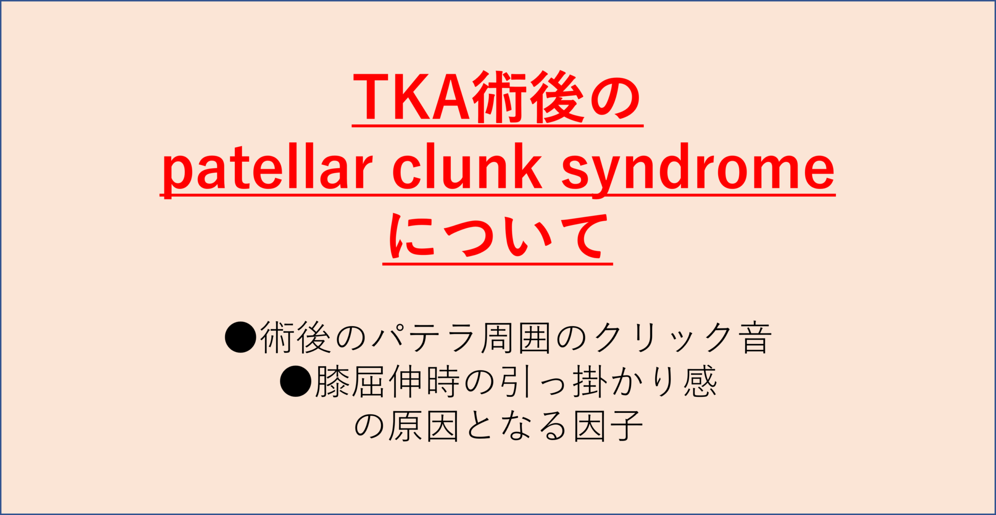 TKA術後のpatellar clunk syndrome(パテラ・クランク・シンドローム)について | 理学療法士が作る「膝関節」の勉強部屋