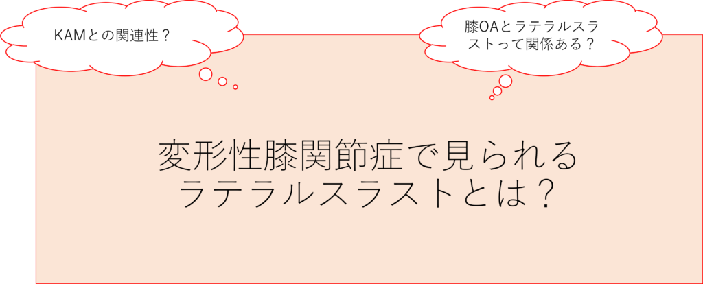 変形性膝関節症(膝OA)で見られるラテラルスラスト(Lateral thrust)とは？ | 理学療法士が作る「膝関節」の勉強部屋